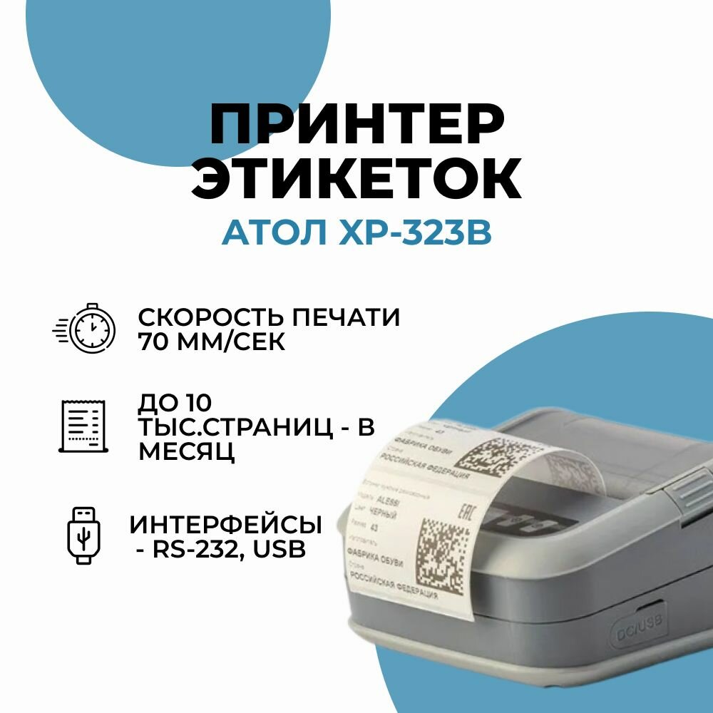 Мобильный принтер этикеток Атол XP-323W (203 dpi, термопечать, USB, Wi-Fi 802.11 b/g/n)
