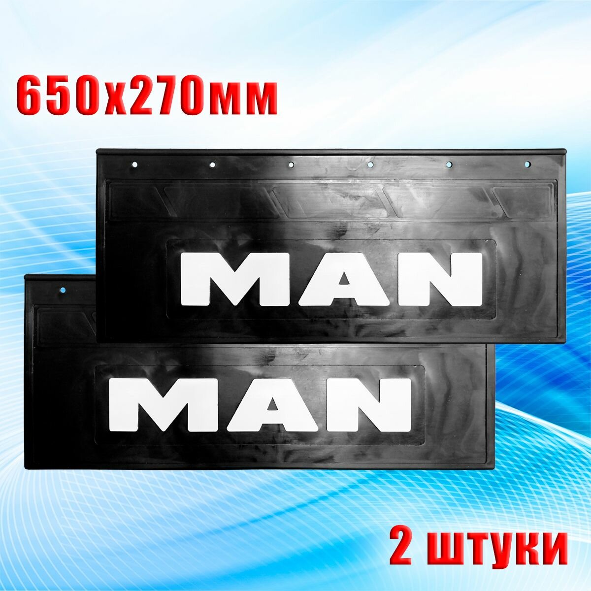 Брызговики. (650 х 270 мм) "MAN" (2 штуки) Сделано в России. (13210)