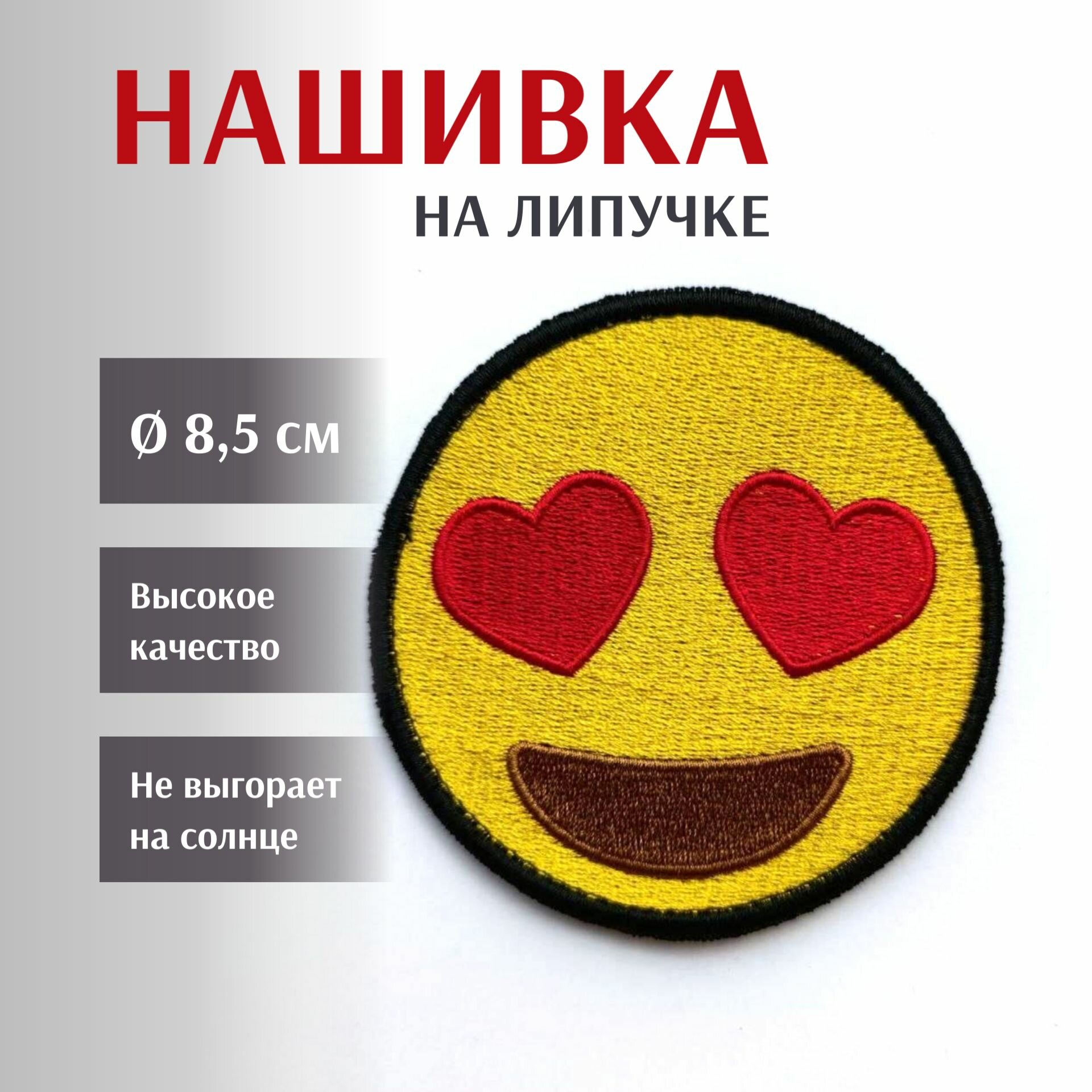 Нашивка на липучке Эмодзи "Люблю", d8,5см