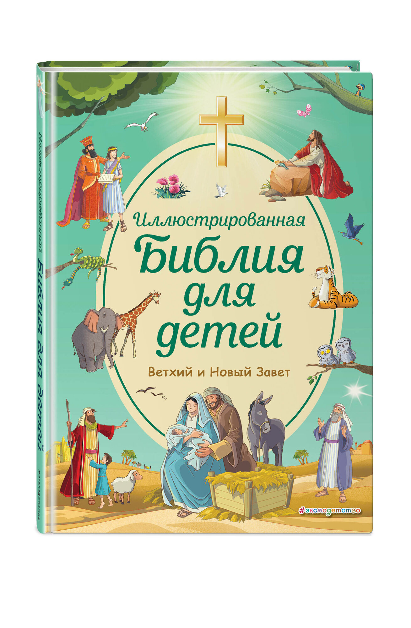 Кипарисова С. Иллюстрированная Библия для детей