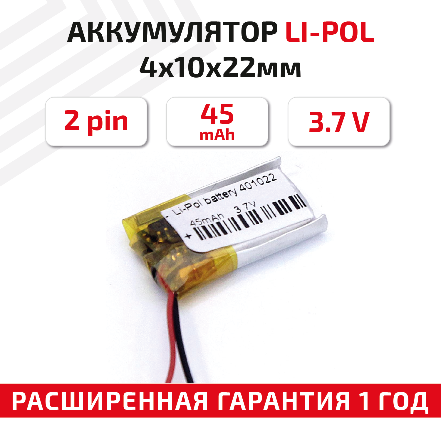 Универсальный аккумулятор (АКБ) для планшета, видеорегистратора и др, 4х10х22мм, 45мАч, 3.7В, Li-Pol, 2pin (на 2 провода)