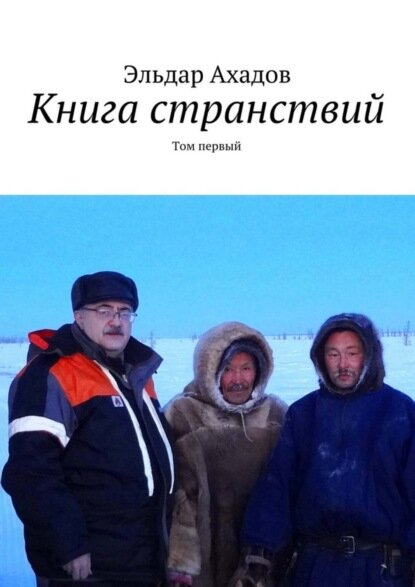 Книга странствий. Том первый [Цифровая книга]