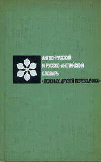 Англо-русский и русско-английский словарь ложных друзей переводчика