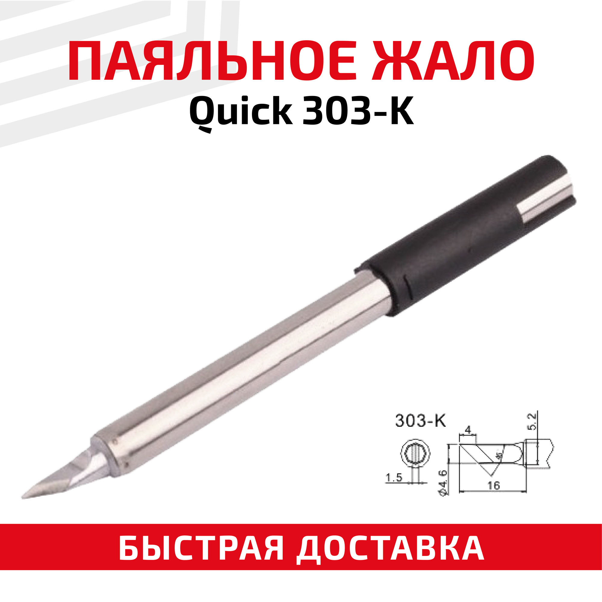 Жало (насадка, наконечник) для паяльника (паяльной станции) Quick 303-K, ножевидное, 4.6 мм