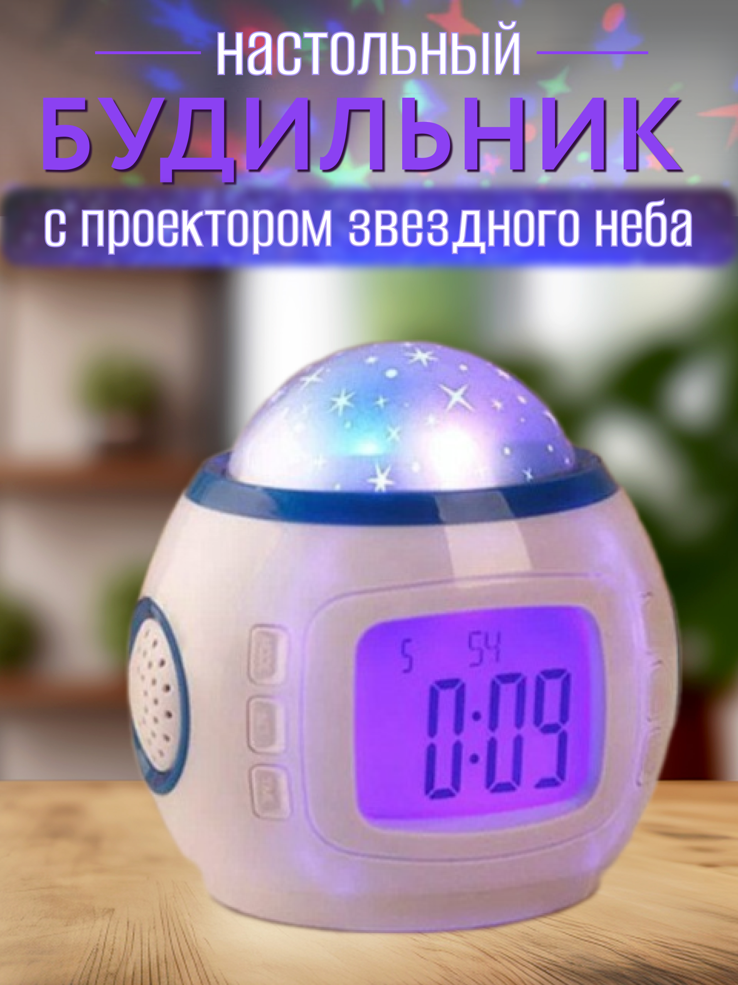 Музыкальный будильник с проекцией звездного неба