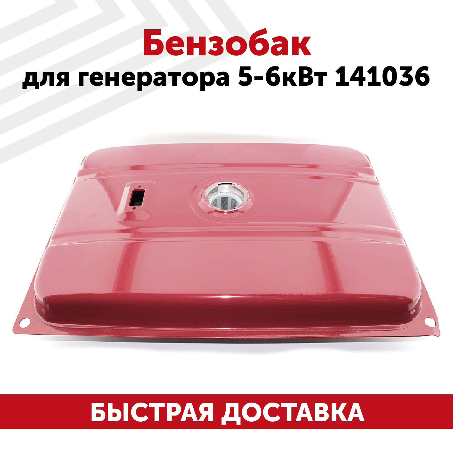 Бензобак для генератора 5-6кВт 141036