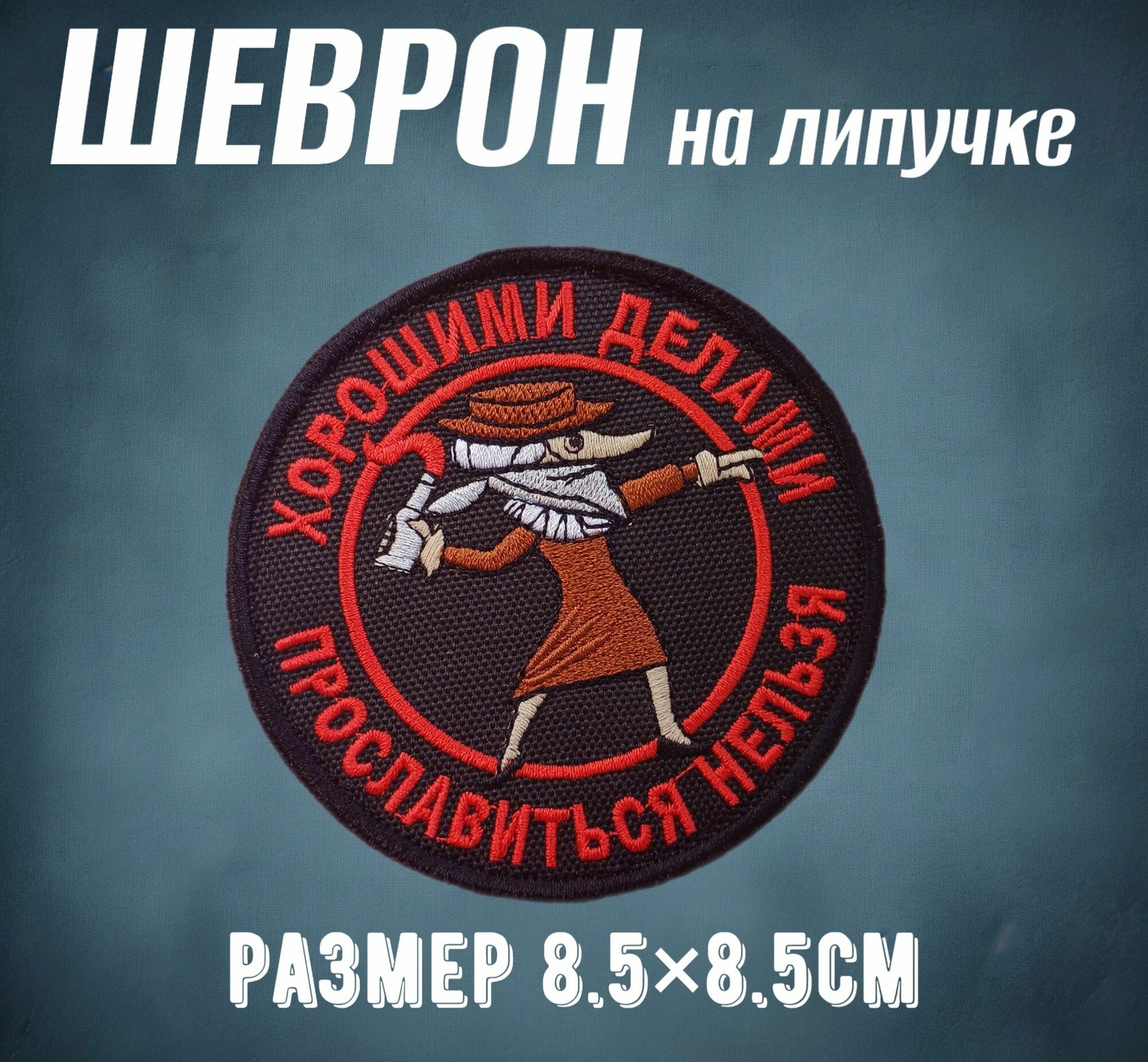 Шеврон нашивка "Хорошими делами прославиться нельзя"
