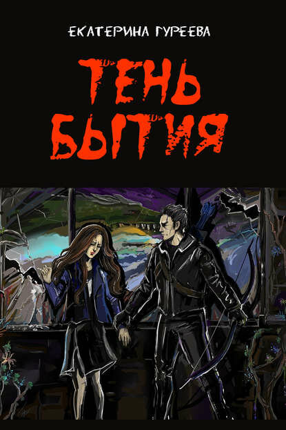 Тень бытия [Цифровая книга]