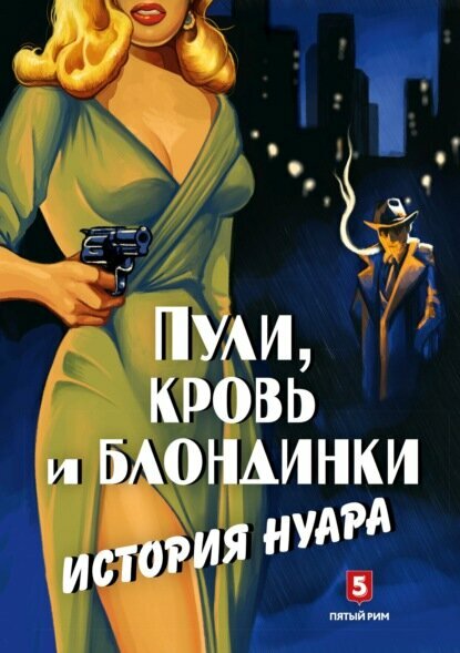 Пули, кровь и блондинки. История нуара [Цифровая книга]