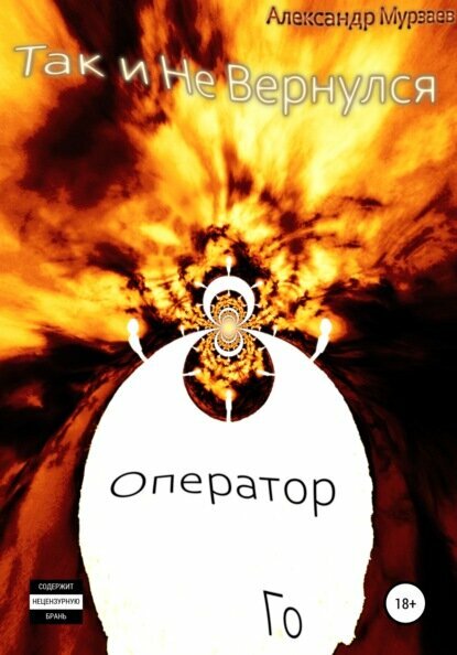 Так и Не Вернулся. Оператор Го [Цифровая книга]