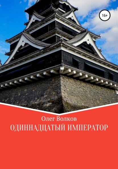 Одиннадцатый император [Цифровая книга]