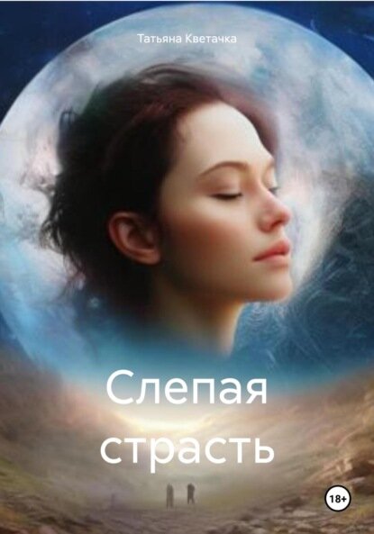 Слепая страсть [Цифровая книга]