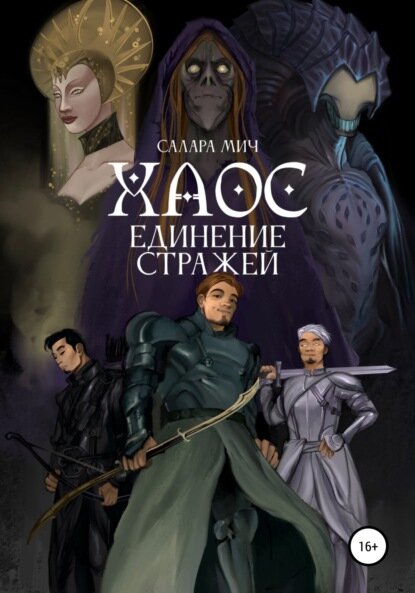 Хаос. Единение Стражей [Цифровая книга]