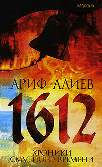 СмотримФильмЧитаемКн_ЧитатьМодно Алиев А. Т. 1612 Хроники Смутного времени