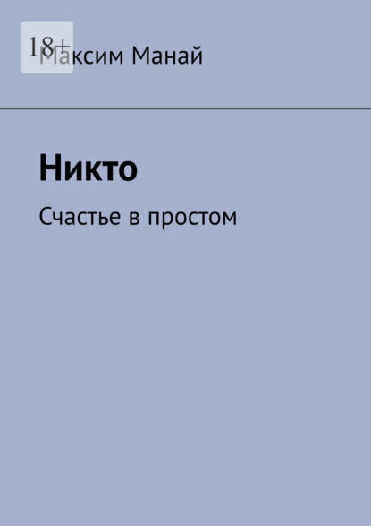 Никто. Счастье в простом [Цифровая книга]