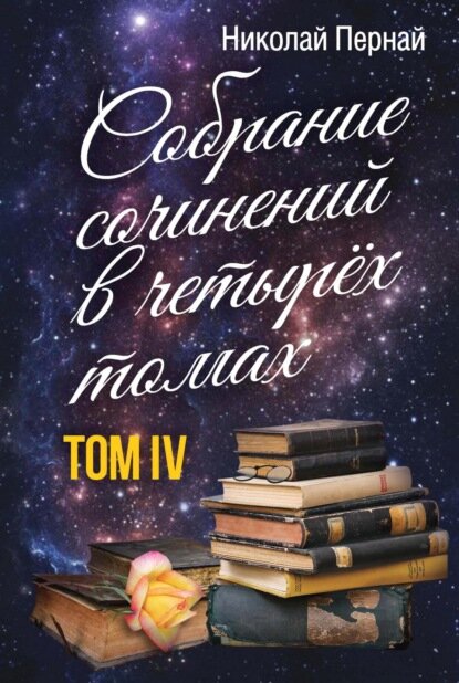 Собрание сочинений в четырех томах. Том 4 [Цифровая книга]