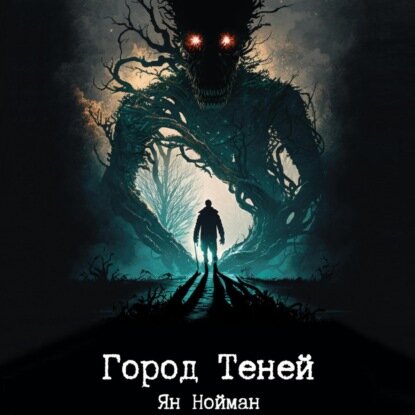 Город теней [Аудиокнига]