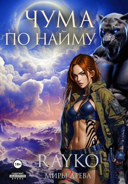 Чума по найму [Цифровая книга]