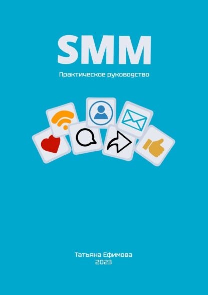 SMM. Практическое руководство [Цифровая книга]