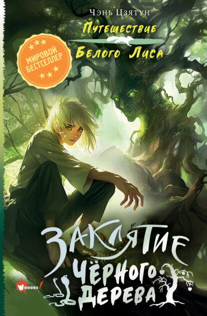 Заклятие Чёрного дерева [Цифровая книга]