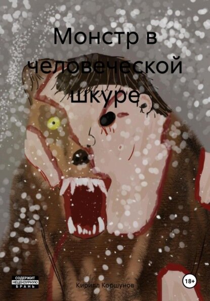 Монстр в человеческой шкуре [Цифровая книга]