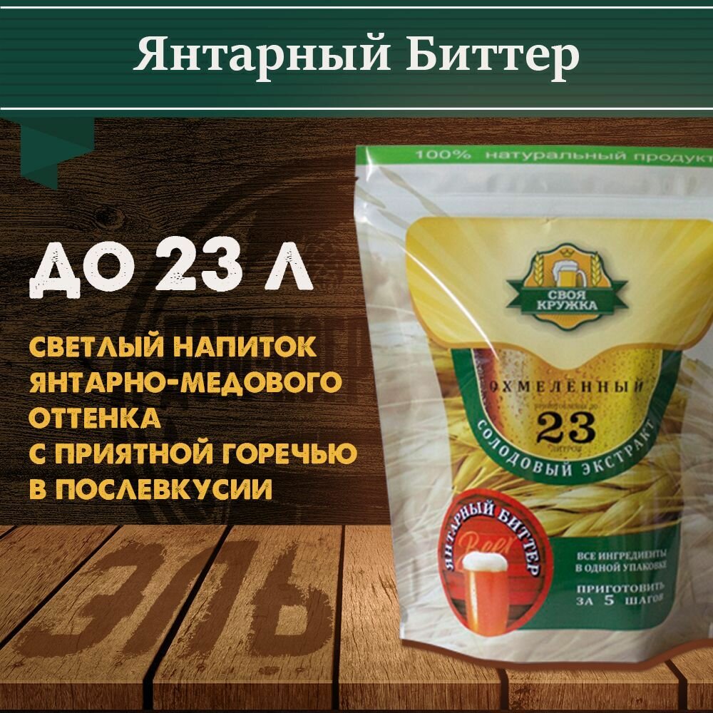 Солодовый экстракт Своя Кружка "Янтарный Биттер "