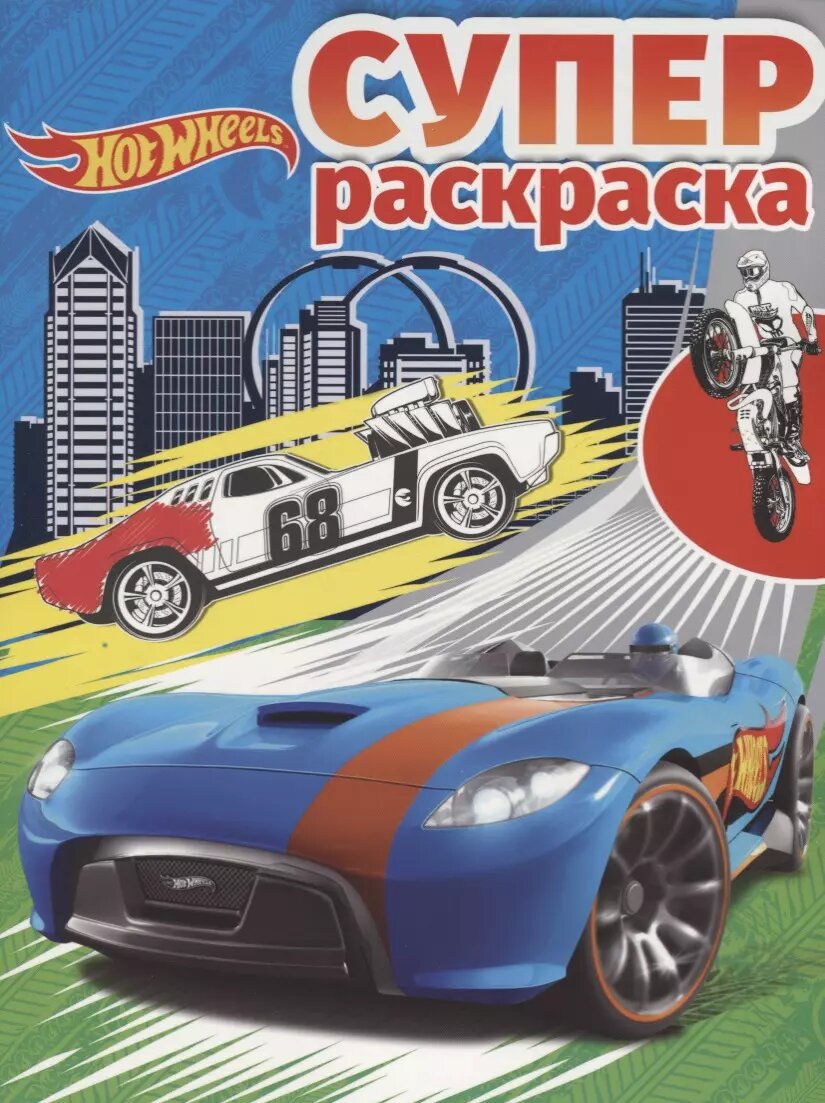 Hot Wheels. РС №1807. Суперраскраска