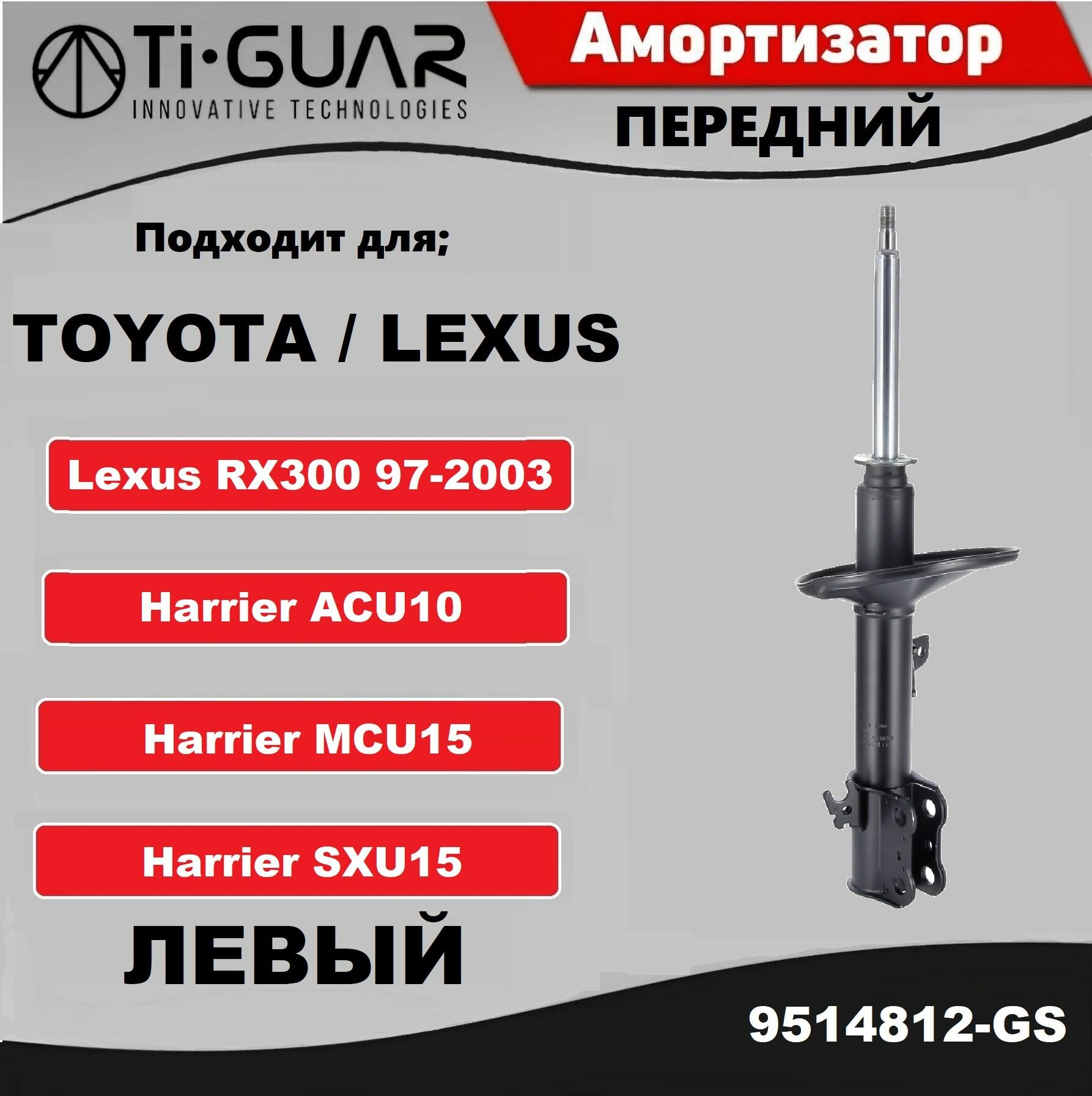 Амортизатор Ti-GUAR передний левый для TOYOTA HARRIER ACU. MCU. SXU10.15 LEXUS RX300 97-2002г (KYB кросс. 334262)
