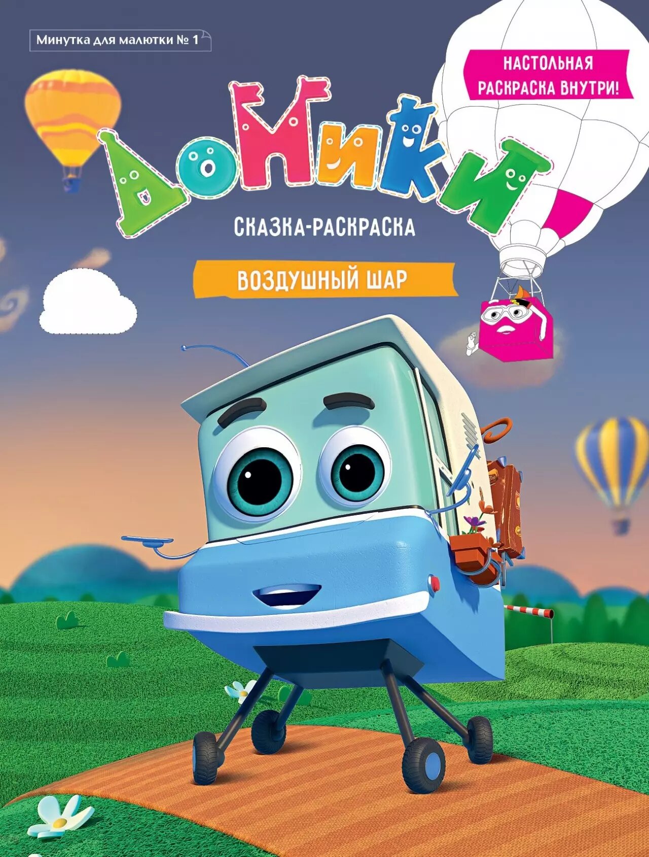 Р Домики Воздушный шар Сказка-раскраска Минутка для малютки