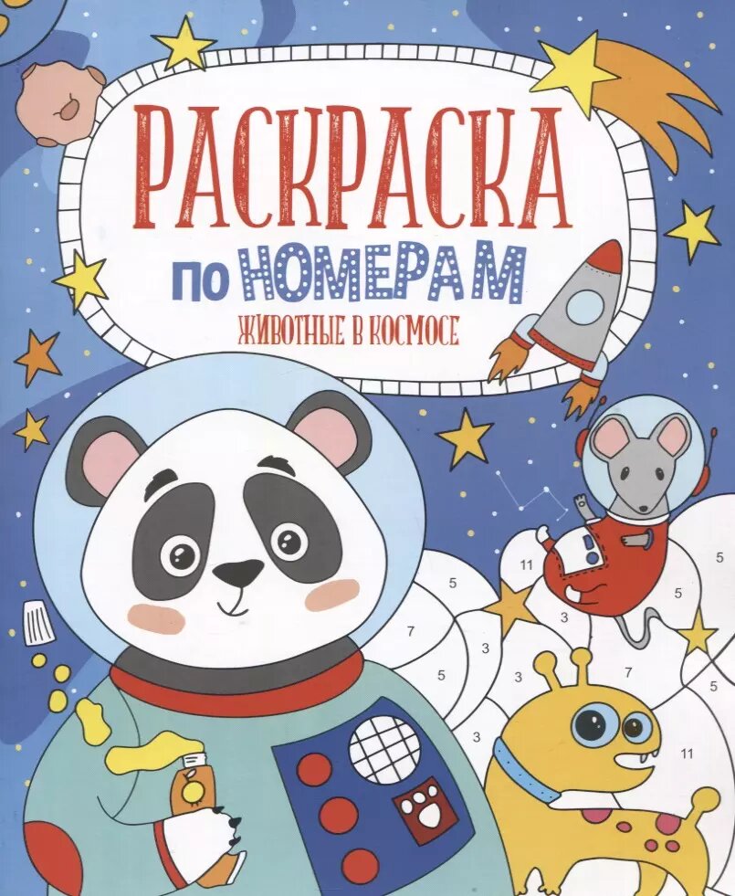 Животные в космосе. Раскраска по номерам