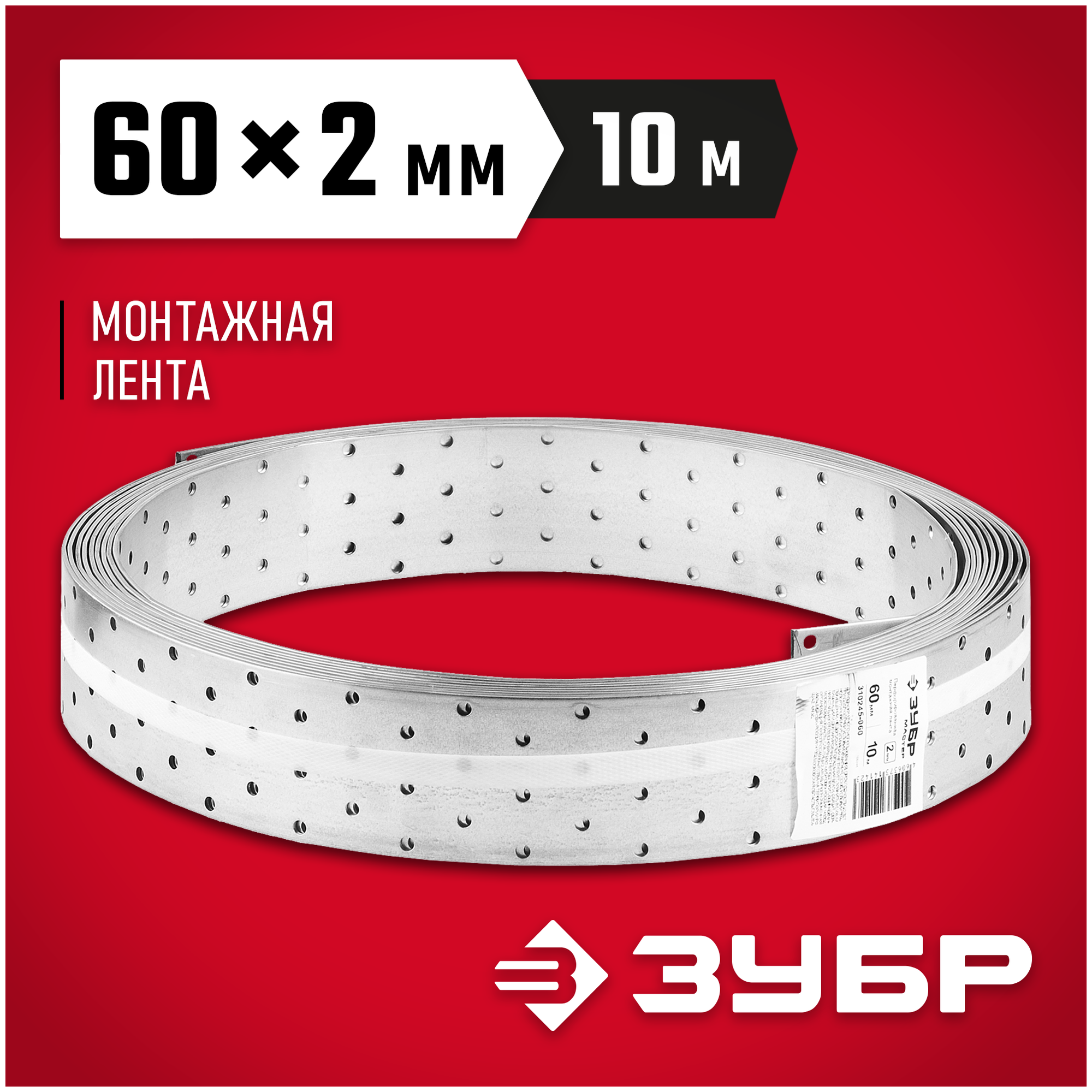 Перфорированная монтажная лента , 60х2 мм, 10 м Зубр 310245-060