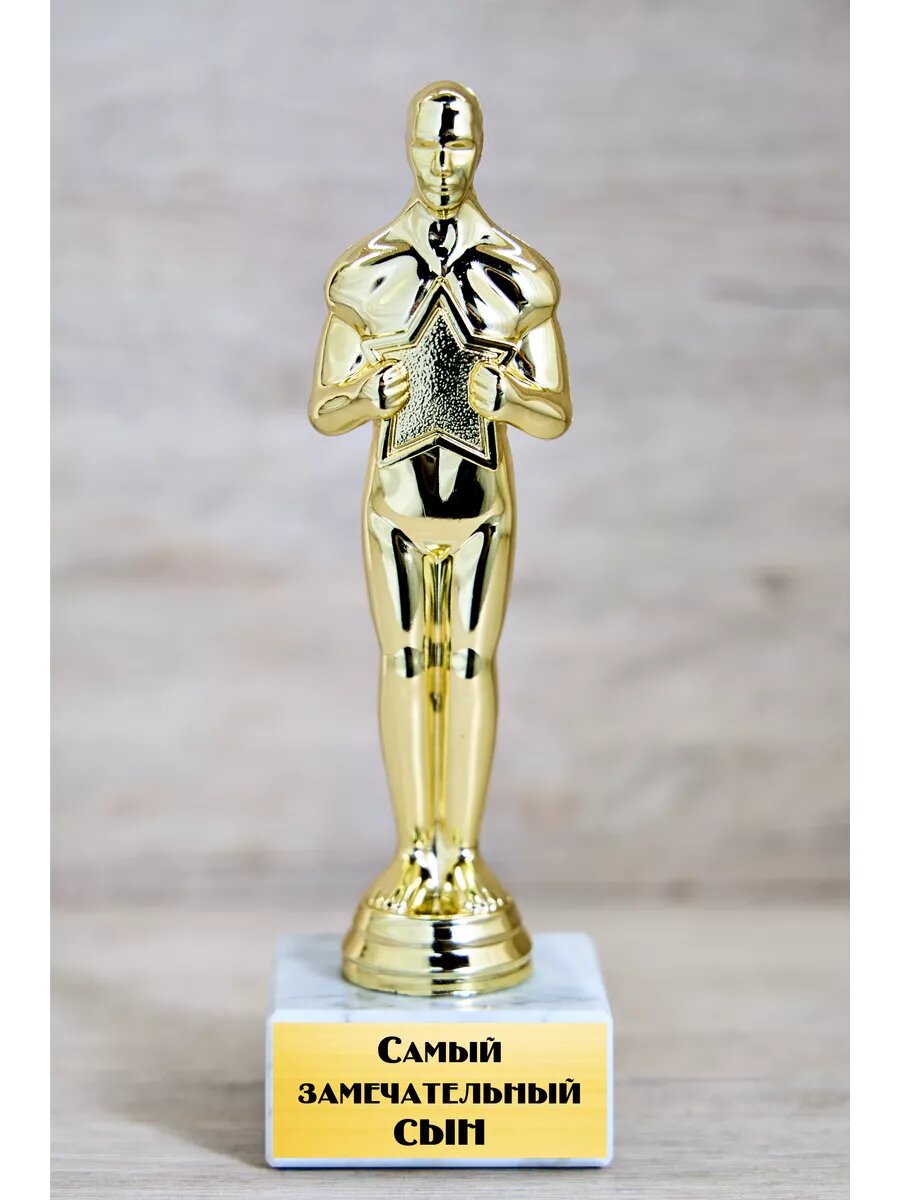 Статуэтка Оскар "Самый замечательный сын"