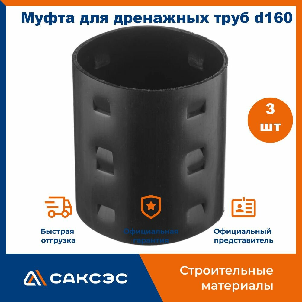 Муфта для дренажных труб d160 мм / Муфта соединительная, 3 штуки