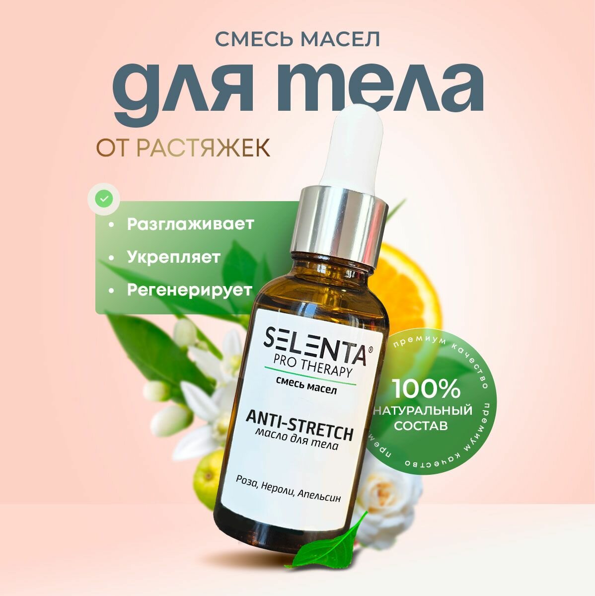 Масло для тела Selenta От Растяжек / разглаживает, укрепляет, регенерирует / натуральный состав / 30 мл