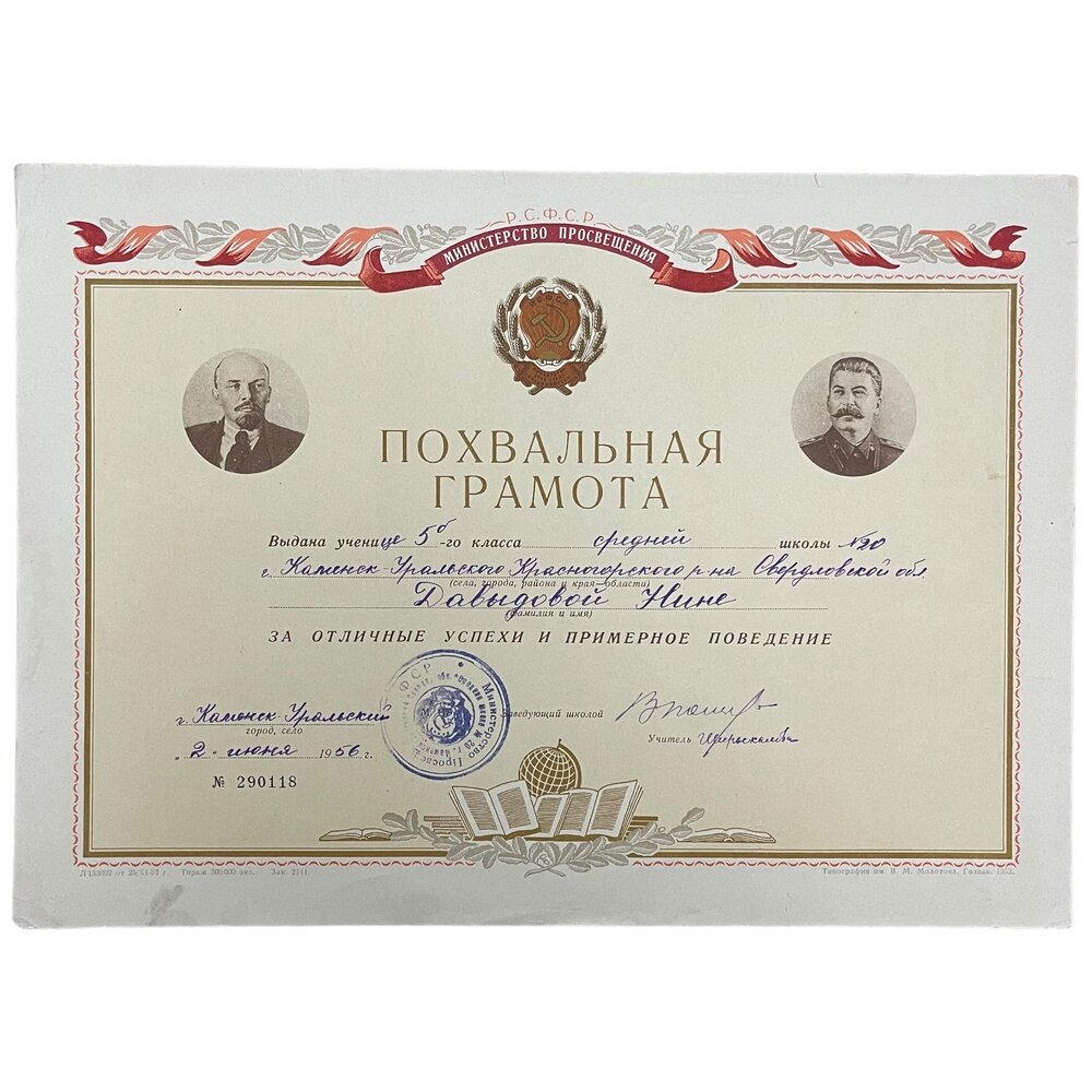 СССР, грамота "Министерство просвещения РСФСР. Школа №20 г. Каменск-Уральского" 1956 г.