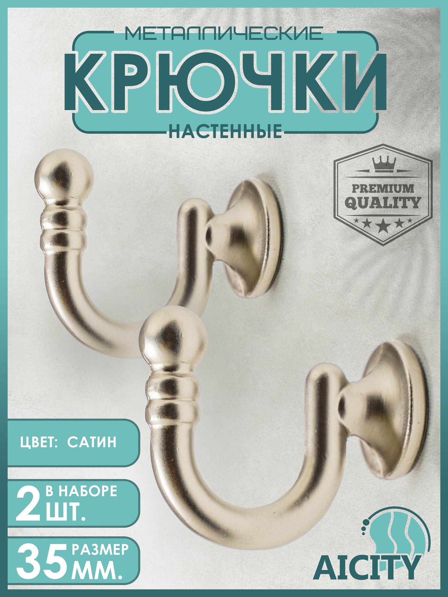 Крючок настенный металлический для шторных подхватов