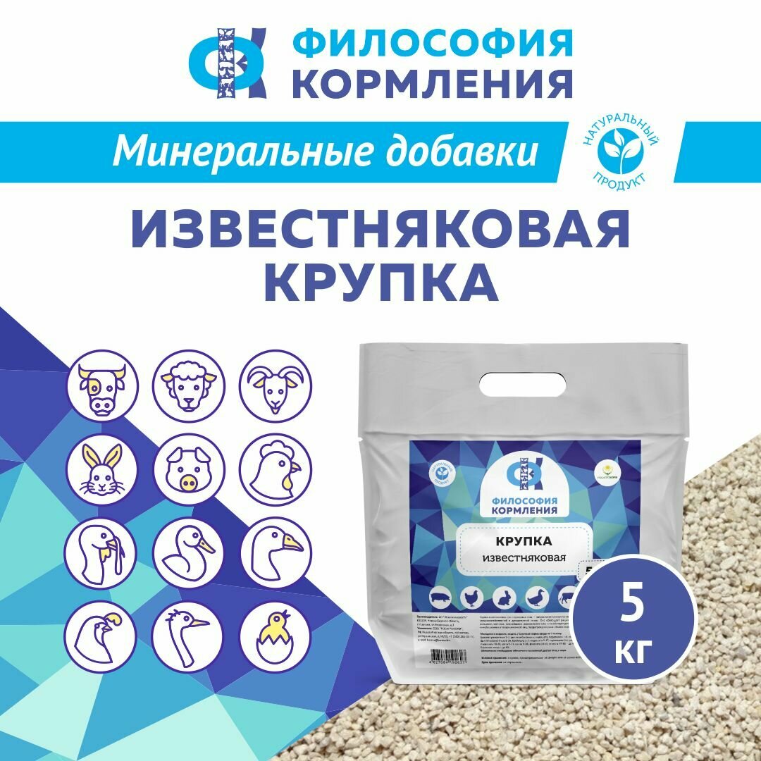 Крупка известняковая для подкормки птиц. Добавка в комбикорм для кур несушек, бройлеров, уток, гусей, индюков. Фракция 3-5 мм росагрокорм 5 кг