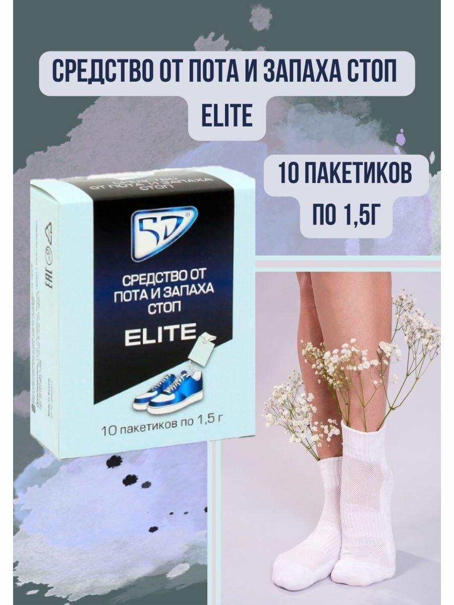 5D средство от пота и запаха ног elite