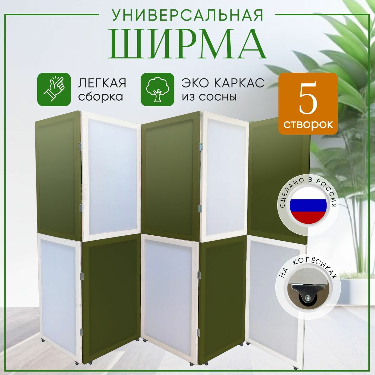 Ширма перегородка 5-ти секционная раскладная для зонирования на колесиках