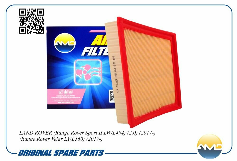 Фильтр воздушный LAND ROVER (Range Rover Sport II LW/L494) (2,0) (2017-) AMD