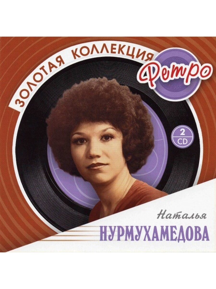 Компакт-Диски, Bomba Music, наталья нурмухамедова - Золотая Коллекция Ретро (2CD)