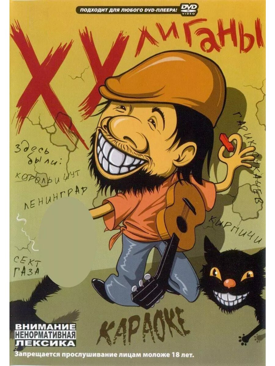 Хулиганы (Караоке DVD)