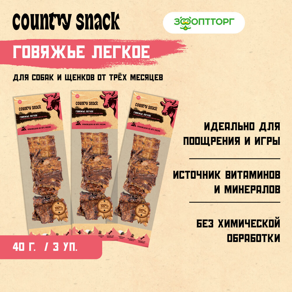 Country snack лакомство "Говяжье легкое" для собак 3 упаковки по 40 г.