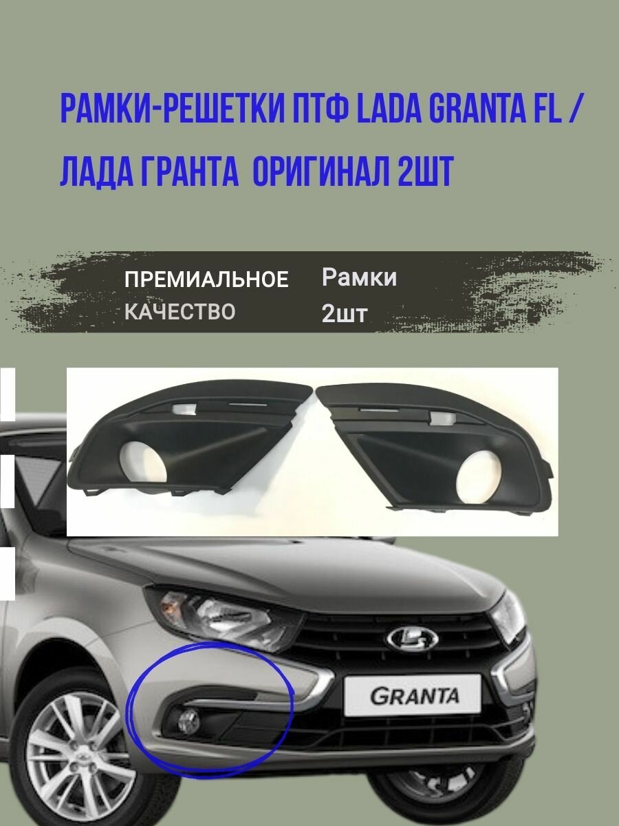 Рамки (очки) ПТФ на лада гранта FL 2шт.