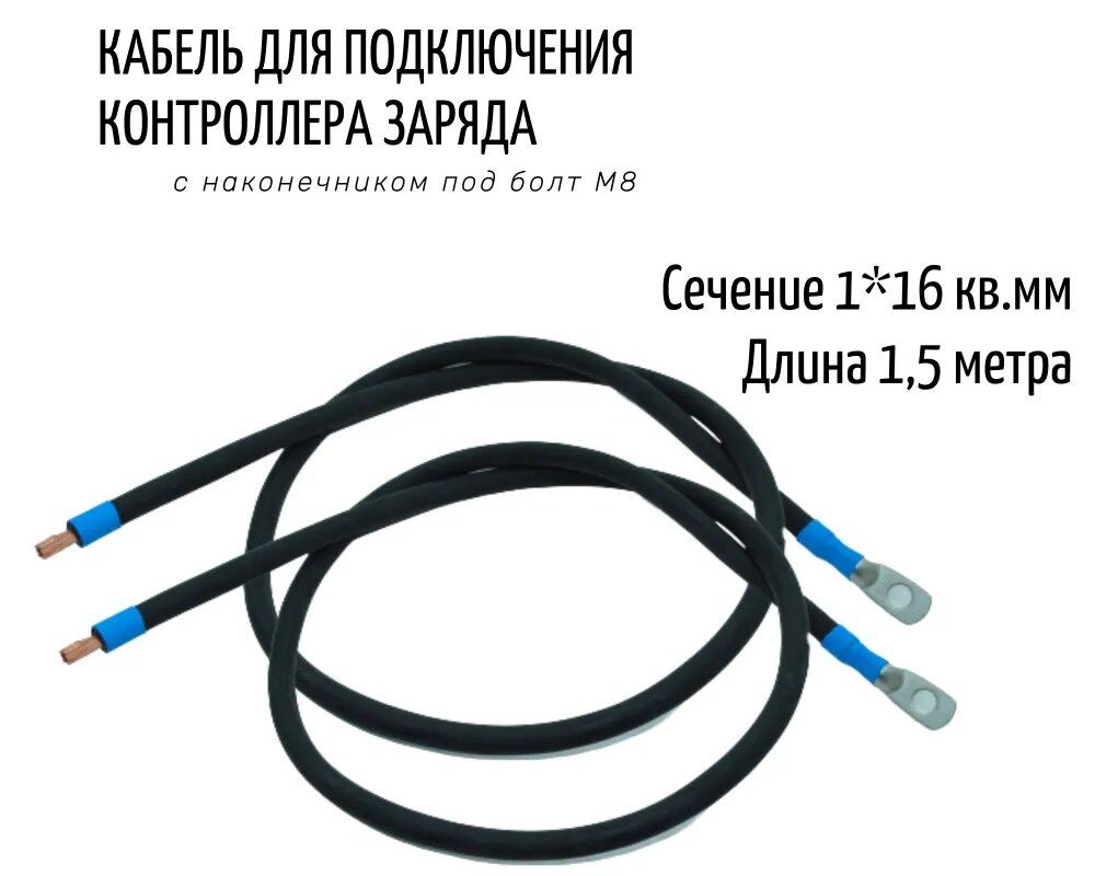 Кабель для подключения контроллера к АКБ 150 см 2шт, сечение 16 мм² под болт М8 длина 1.5 м