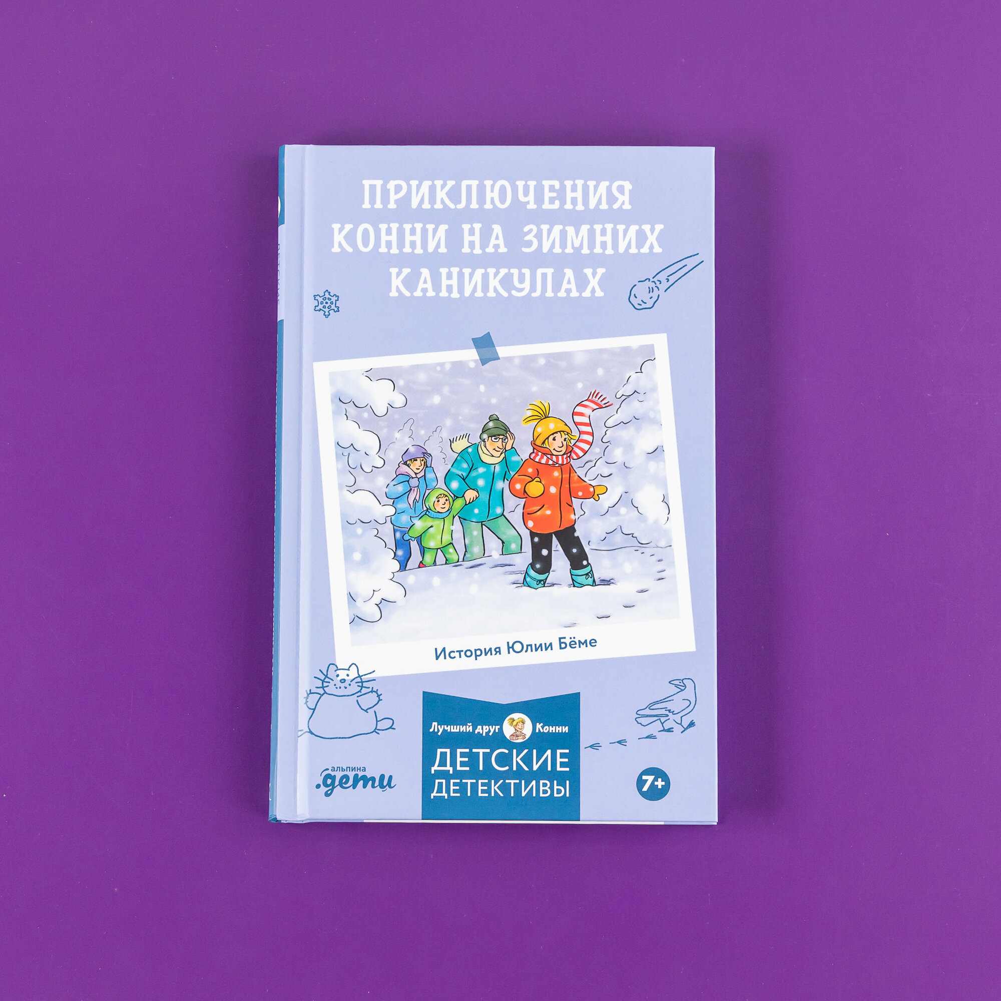 Книга "Приключения Конни на зимних каникулах" / Альпина Дети / Книги для детей / Новый год и Рождество | Бёме Юлия