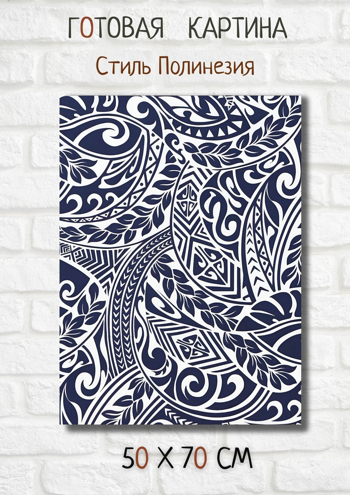 Картина на холсте в Полинезийском стиле "Этника Полинезии"