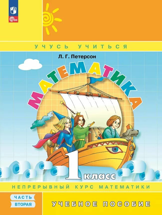 Петерсон Л. Г. Математика (ФП 2022) 1 кл. 2ч. Учебник-тетрадь Просвещение