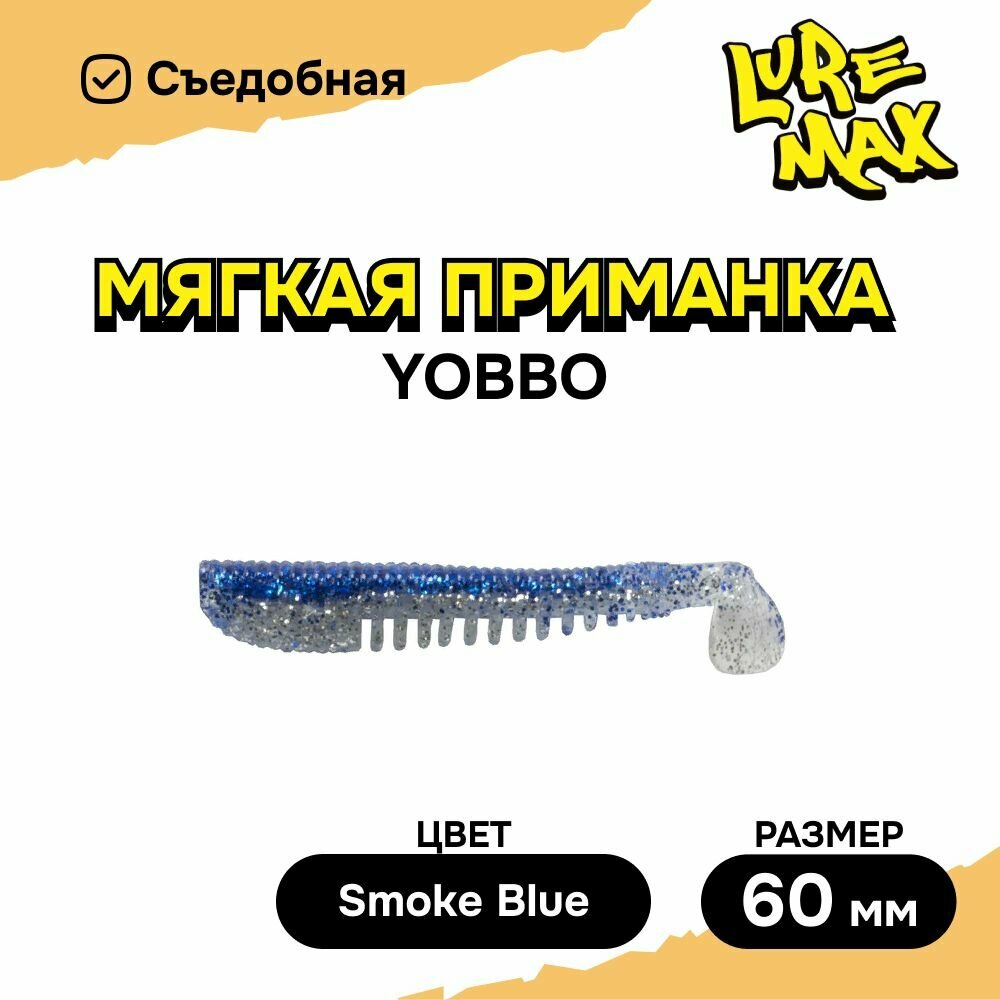 Силиконовая приманка LureMax YOBBO 2,5'/6,25см, LSY25-013 Smoke Blue (10 шт.), мягкая приманка для рыбалки
