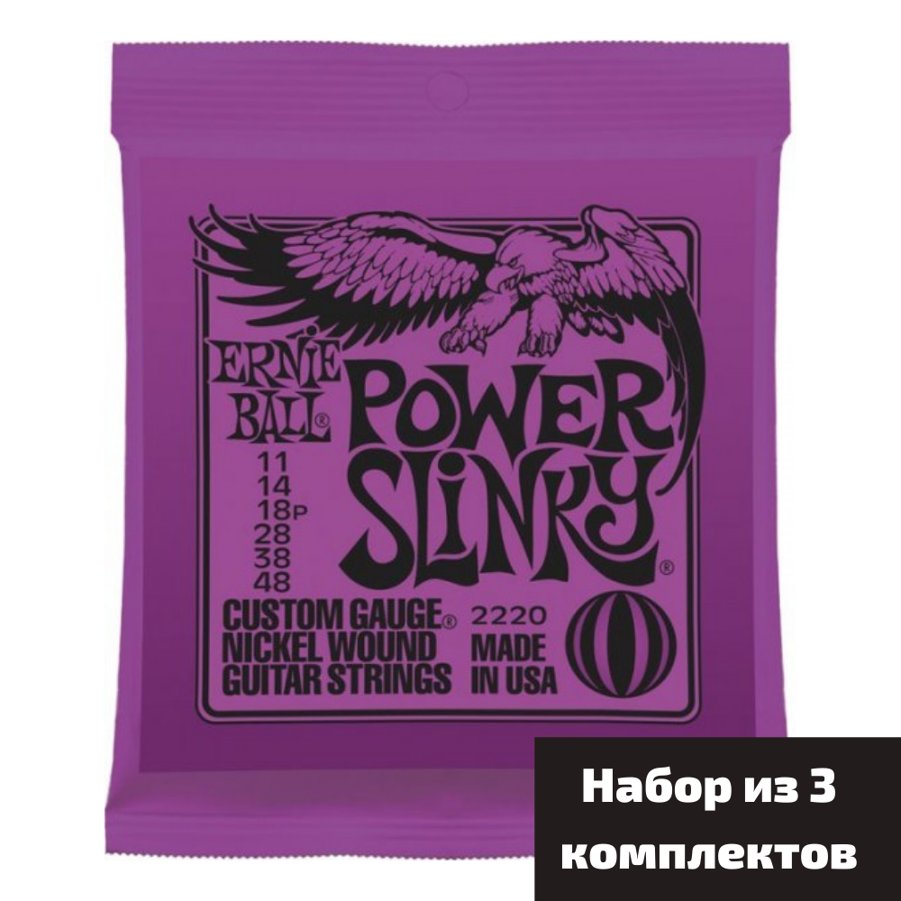 Струны для электрогитары Ernie Ball 2220 Power Slinky, набор из 3 упаковок 11-48